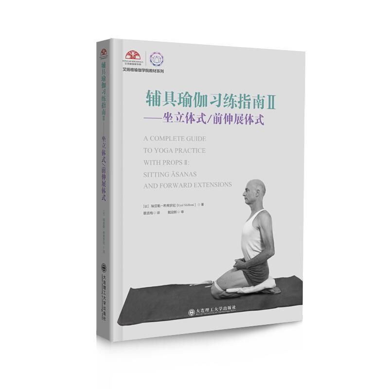 包邮：辅具瑜伽南(II)-坐立体式/前伸展体式 医学 瑜伽基本知识  图书