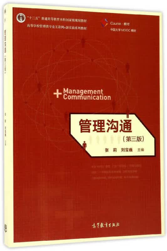 管理沟通（第3版） 高等学校管理类专业互联网新实践系列教材 iCourse 教材【特惠】