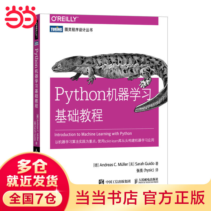 Python机器学习基础教程