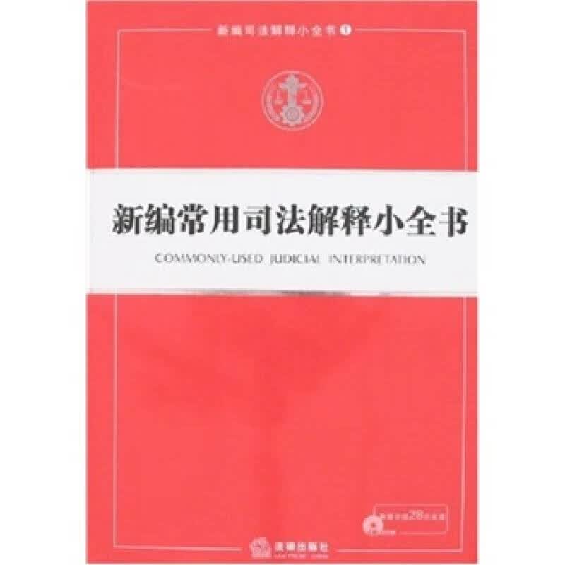 新编常用司法解释小全书