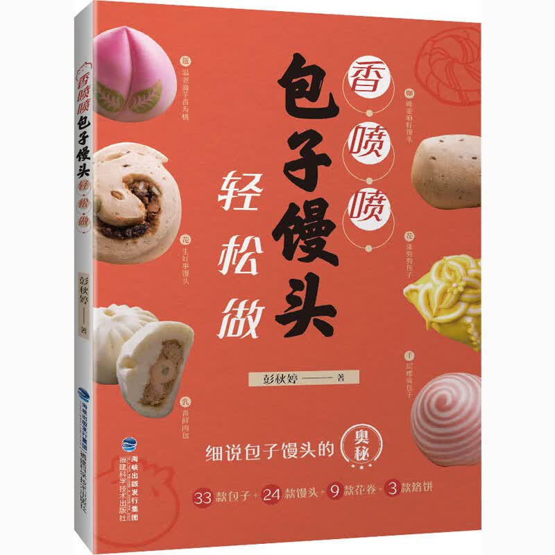 香喷喷包子馒头轻松做 彭秋婷 书籍