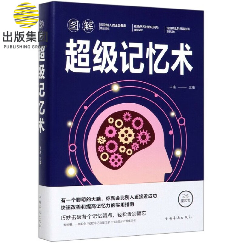 图解超级记忆术