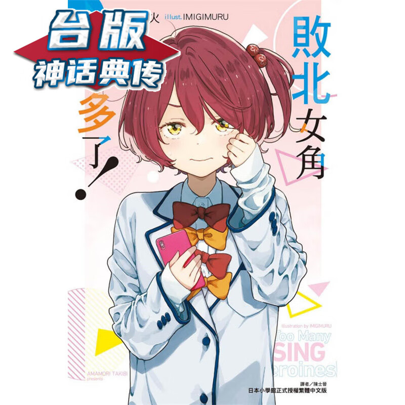 现货 轻小说败北女角太多了3 东立 雨森焚火 台版书籍【神话典传】