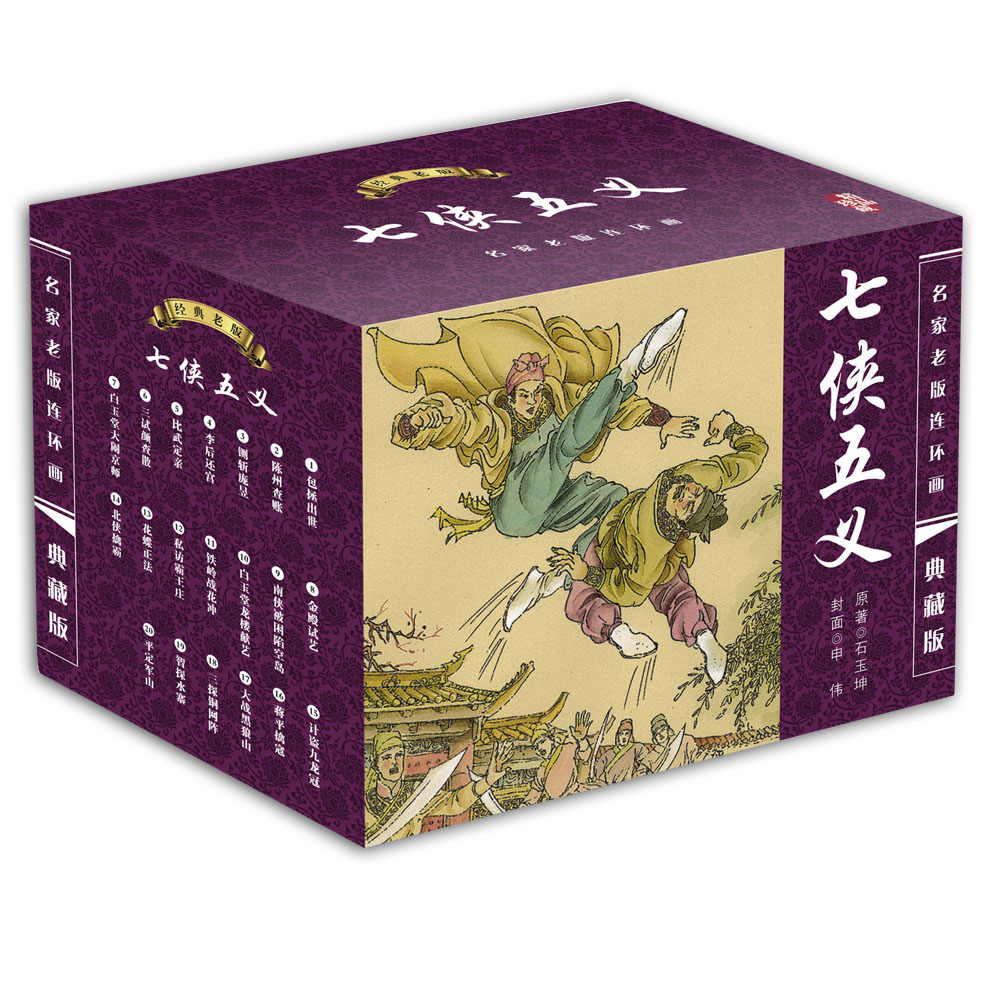 中国古典名著连环画典藏版-七侠五义9787801388810