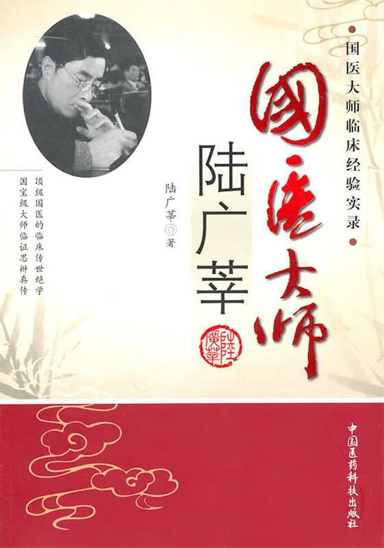 国医大师陆广莘 陆广莘 著 中国医药科技出版社