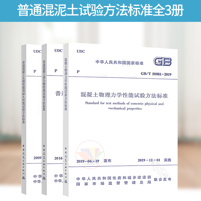 GB/T 50080-2016 GB/T 50081-2019 GB/T 50082 普通混凝土试验