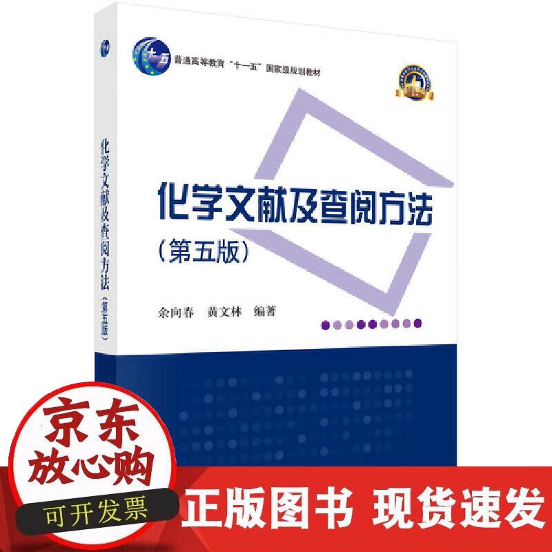 【直发】化文献及查阅方法（第五版）