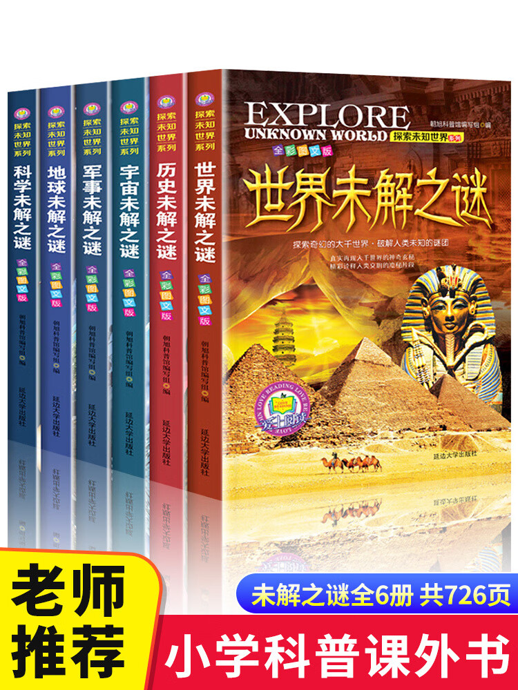北纬30度神秘现象全纪录百慕大三角神秘现象全纪录世界未解之谜小学生青少年科普百科全书知识探索发现科普 全6册世界未解之谜小学生版