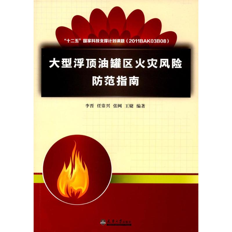 大型浮顶油罐区火灾风险防范指南
