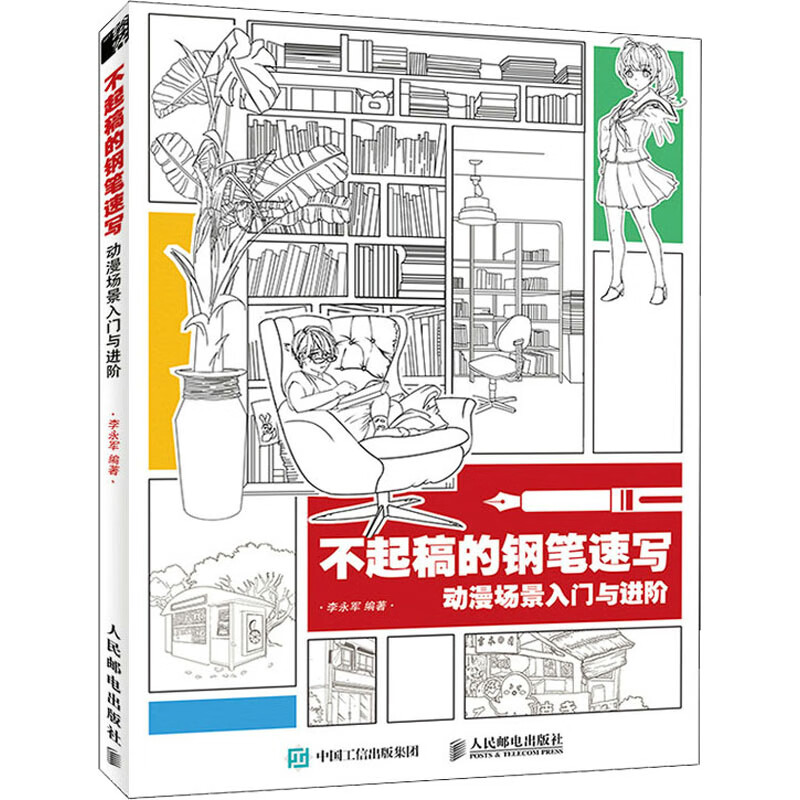 不起稿的钢笔速写 动漫场景入门与进阶 图书