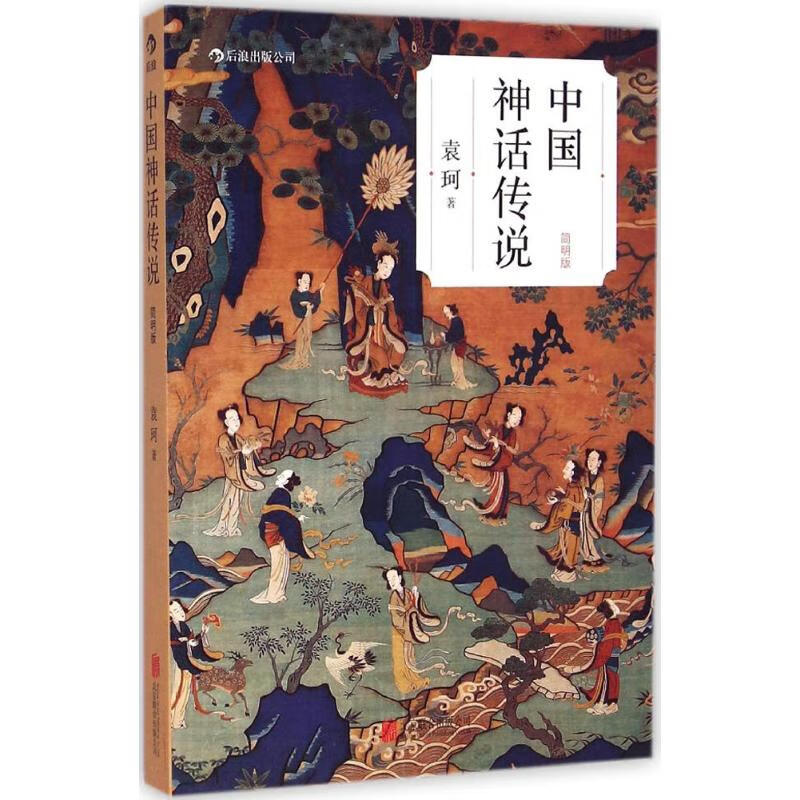 中国神话传说(简明版) 袁珂  书籍 图书