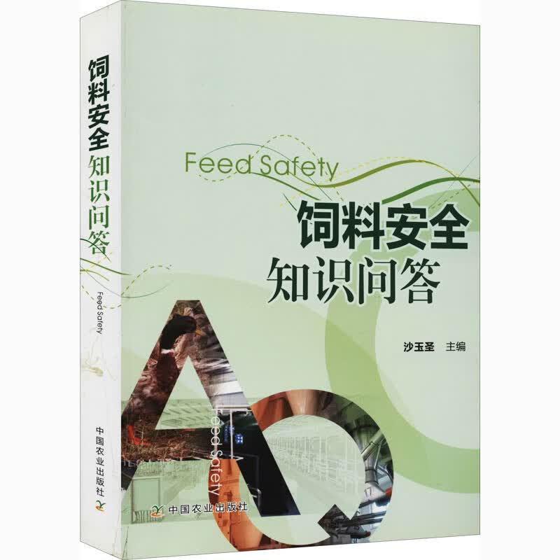 饲料安全知识问答 沙玉圣 编 书籍