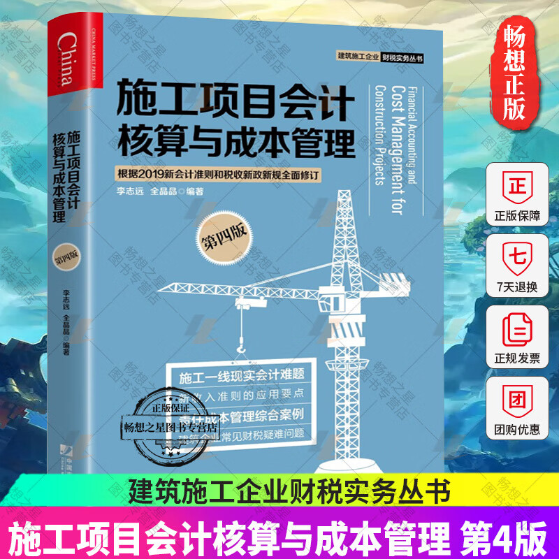 施工项目会计核算与成本管理第四版 第4版李志远 全晶晶 施工行业财务会计建筑施工会计书籍施工项目做账 工项目做账