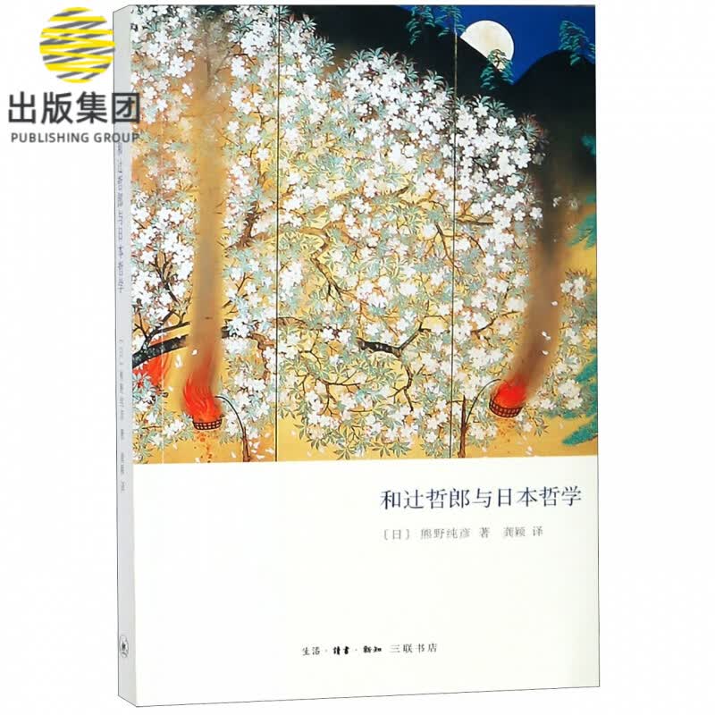 和辻哲郎与日本哲学