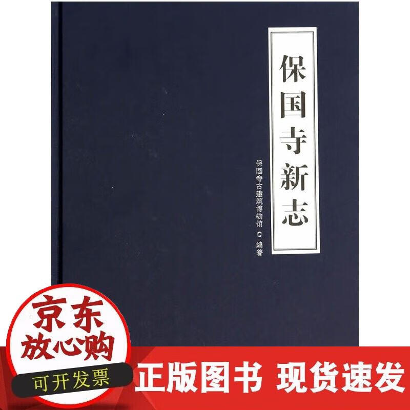 【现货】保国寺新志