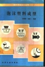 泡沫塑料成型9787502509613