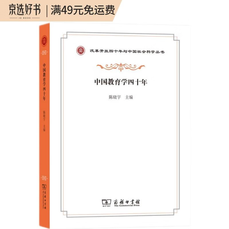 中国教育学四十年（改革开放四十年与中国社会科学丛书）