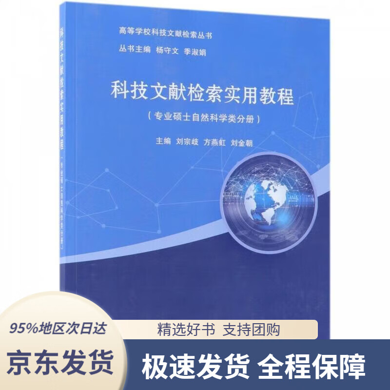 科技文献检索实用教程（专业硕士自然科学类分册）