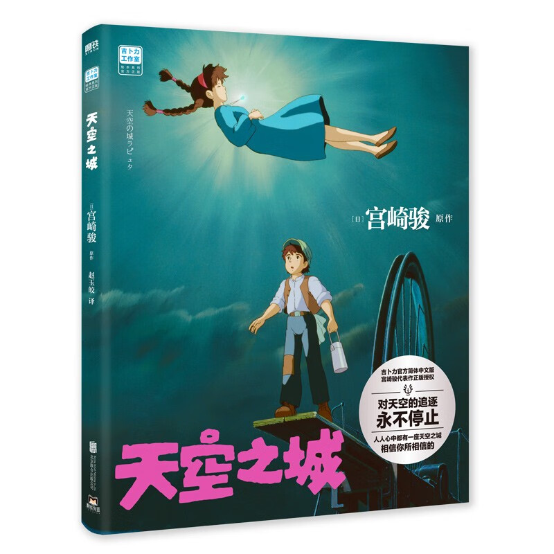 天空之城 宫崎骏作品 吉卜力官方审核认定唯一简体中文版绘本
