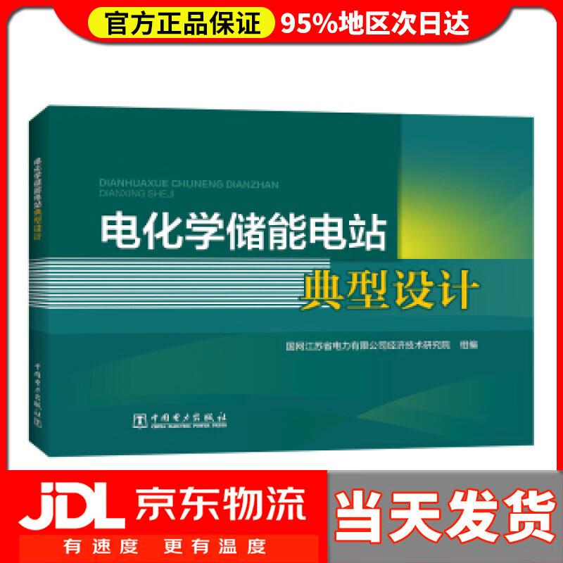 电化学储能电站典型设计 国网江苏省电力有限公司经济技术研究院 著 中国电力出版社