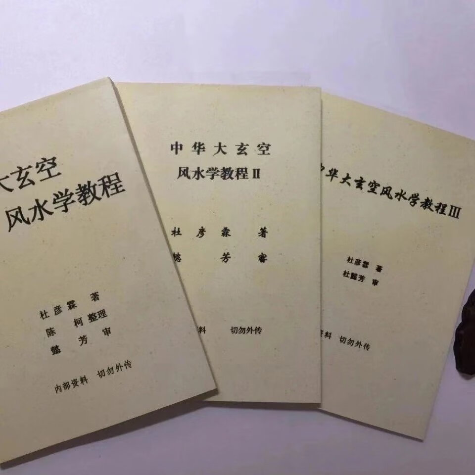 大玄空风水学教程 1.2.3 杜彦霖 著