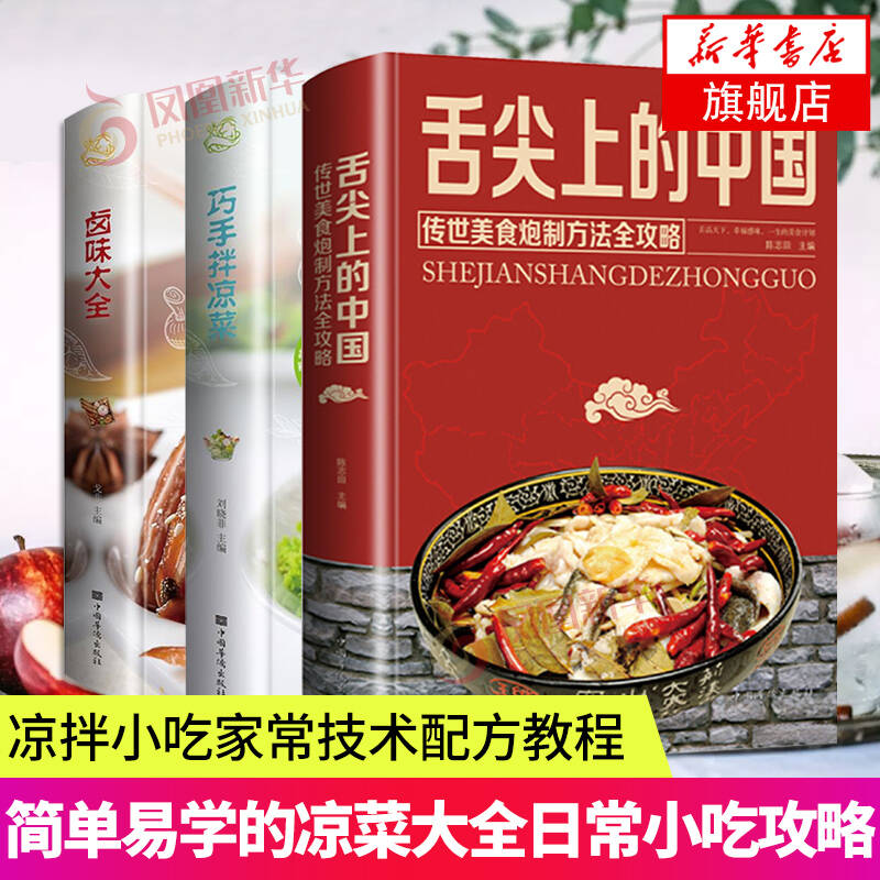 舌尖上的中国 卤味大全等美味食谱书籍系列自选 菜谱做法做菜美食炒菜家用菜谱教学做营养健康家常菜谱美味食谱书籍 3册套 舌尖上的中国+卤味大全+巧手拌凉菜