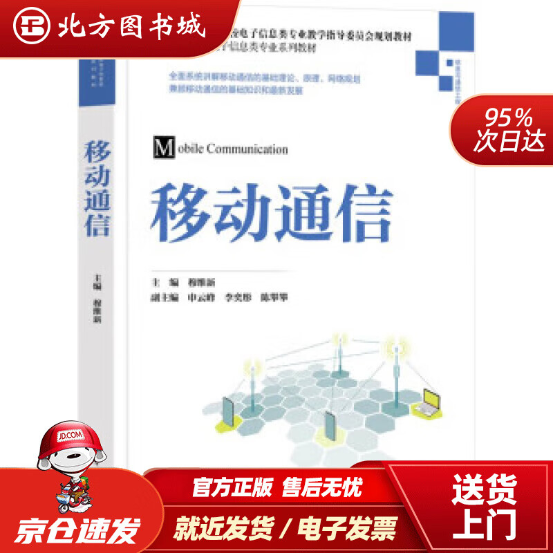 【现货】移动通信（高等学校电子信息类专业系列教材） 穆维新,申云峰,李奕彤,陈攀攀,侯艳阳