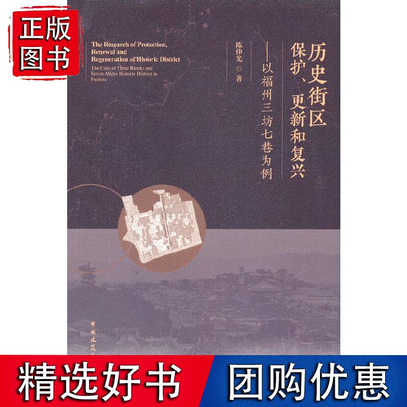 历史街区保护、更新和复兴 ——以福州三坊七巷为例
