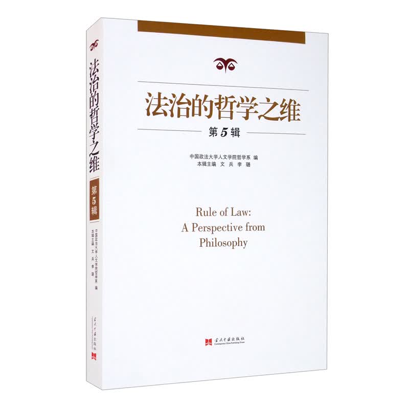 法治的哲学之维9787515410920