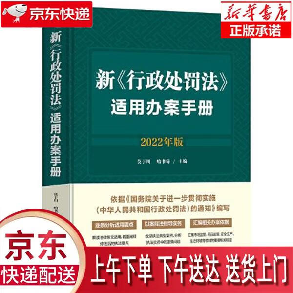【新华畅销图书】新《行政处罚法》适用办案手册 莫于川,哈书菊 中国法制出版社