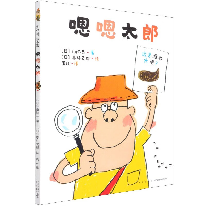 嗯嗯太郎(精)