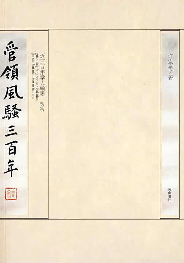 管领风骚三百年
