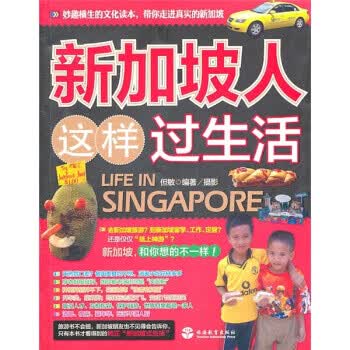 新加坡人这样过生活