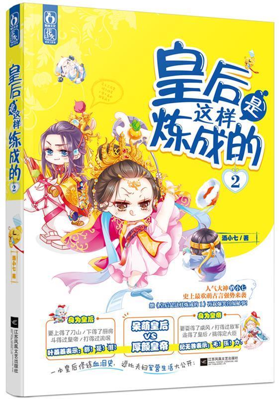 皇后是这样炼成的2 酒小七 江苏文艺出版社