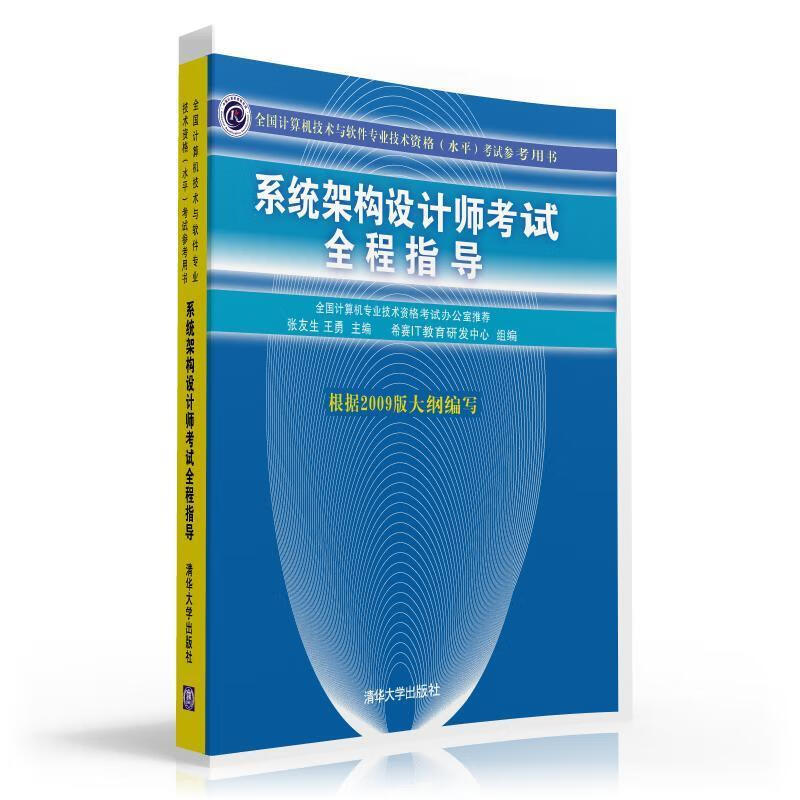 系统架构设计师考试全程指导考试参考用书)