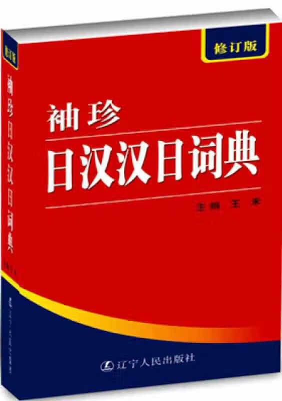 袖珍日汉汉日词典（修订版） 王禾 辽宁人民出版社 9787205061869