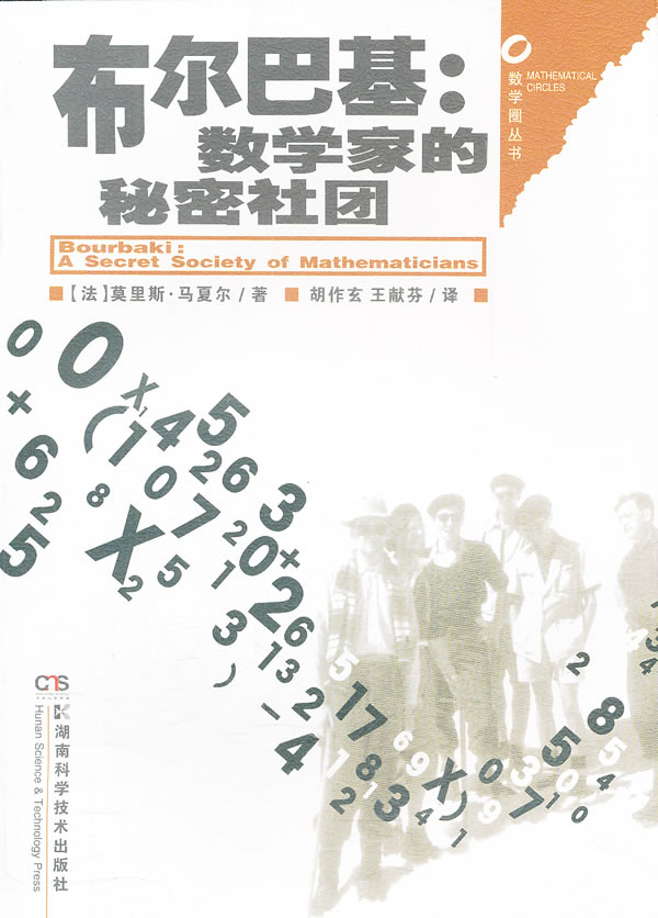 布尔巴基:数学家的秘密社团