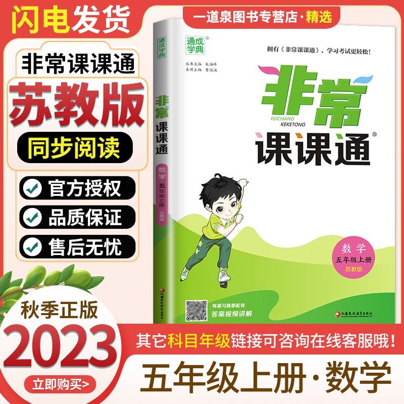 【科目自选】2023春秋通城学典非常课课通五年级5年级下上语文数学英语套装 小学5年级上册下册同步课时讲解类教辅辅导资料书练习册 （23秋）数学上册 苏教版