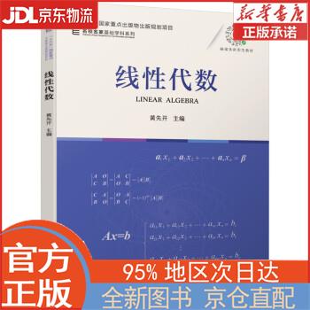 【全新畅销书籍】线性代数 黄先开 机械工业出版社
