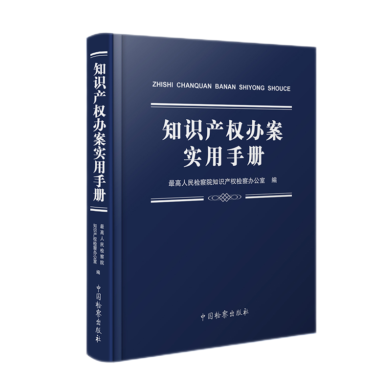 知识产权办案实用手册 2021新书 人民检察院知识产权检察办公室 编 中国检察出版社