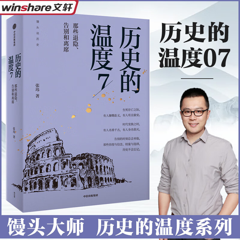 【自选】历史的温度 1-7册单本套装可自选 馒头大师 张玮著 馒头说历史 寻找历史背面的故事真性情 历史书籍 中信出版社 新书【单册】历史的温度7