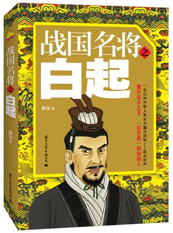 战国名将之白起 雁翎 著
