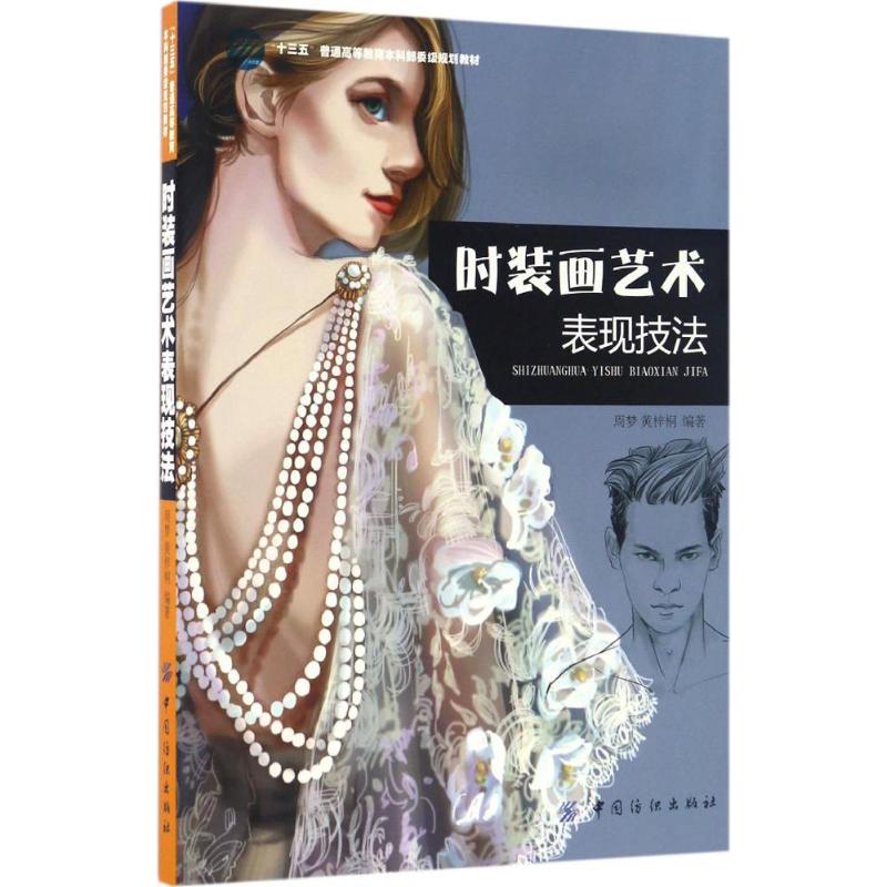 时装画艺术表现技法