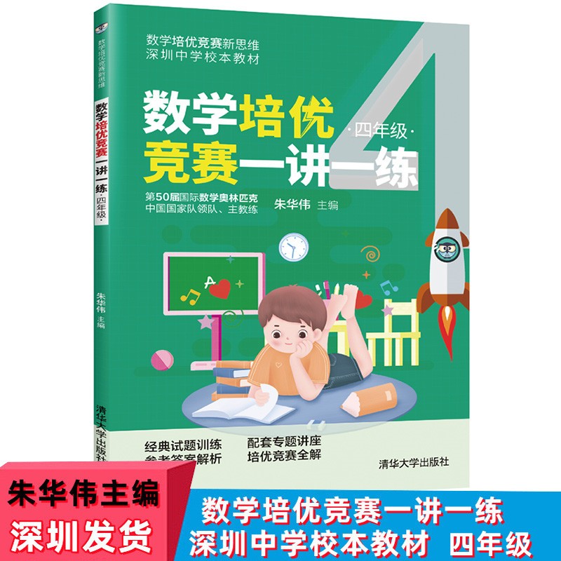 小学数学培优竞赛一讲一练4四年级 朱华伟著清华大学出版社数学培优竞赛新思维深圳中学校本教材奥数教程数学思维拓展课外读物