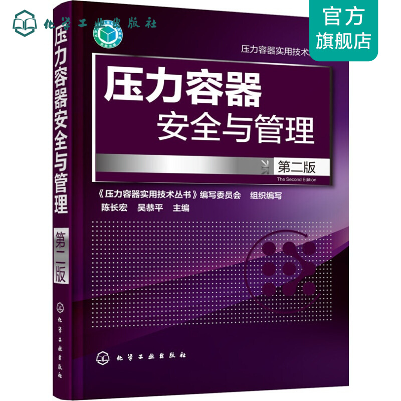压力容器安全与管理(第二版)