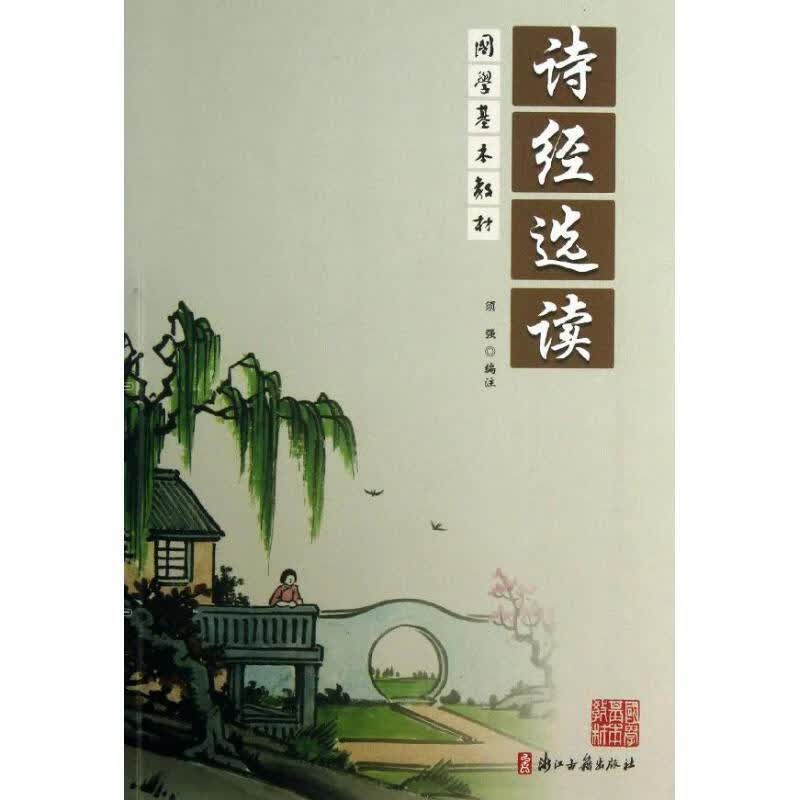 诗经选读 须强编注【书】