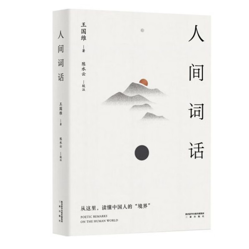 人间词话 王国维