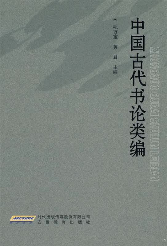 中国古代书论类编