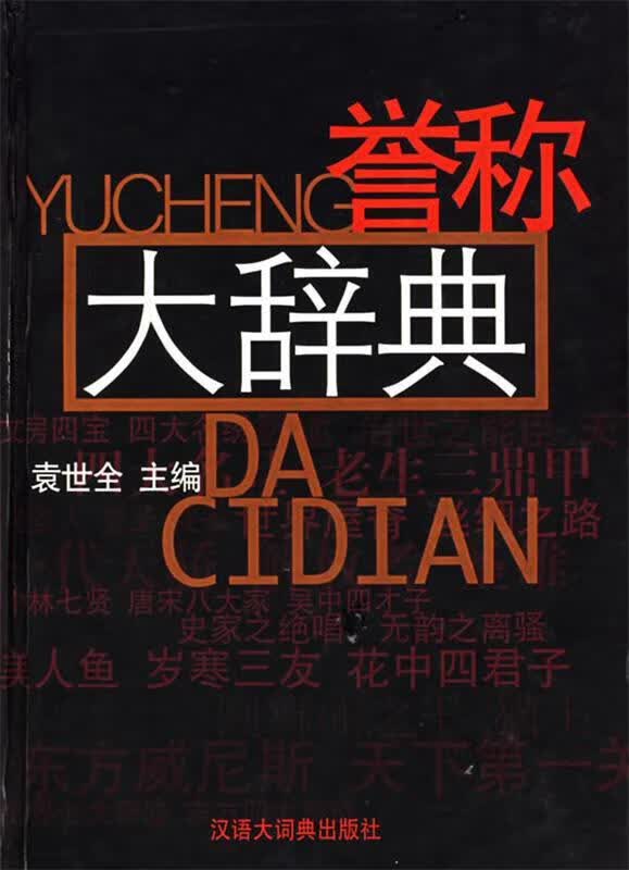 誉称大辞典