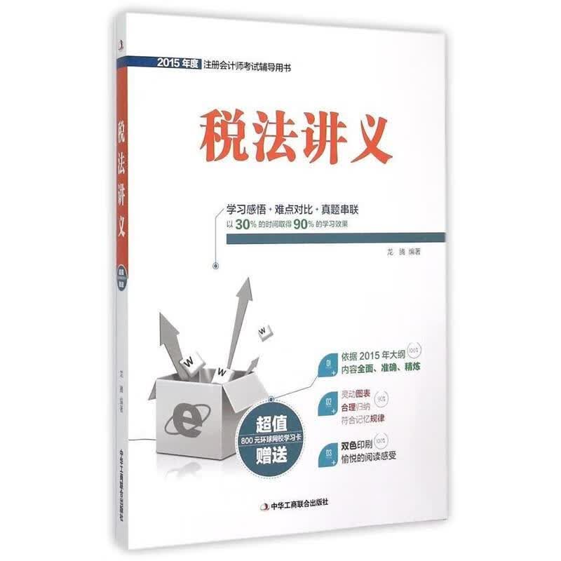 税法讲义 龙腾
